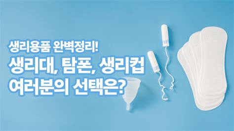 청소년 생리용품 종결 생리대 탐폰 생리컵 어떤 게 가장 좋을까요 Youtube