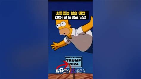 소름돋는 2015 심슨 예언 2024 트럼프 당선 Bitcoin Trump Youtube