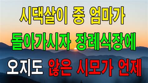 실화사연 시댁살이 중 엄마가 돌아가시자 장례식장에 오지도 않은 시모가 언제 오냐며 독촉 전화를 하는데준비했다ㅣ사이다사연ㅣ라디오드라마 Youtube