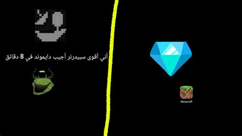 أني أول سبيدرنر أجيب دايموند في 8 دقائق بس Youtube