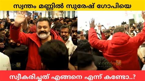 സ്വന്തംമണ്ണിൽ സുരേഷ്ഗോപിയെ സ്വീകരിച്ചത് എങ്ങനെ എന്ന് കണ്ടോ..? | Suresh ...