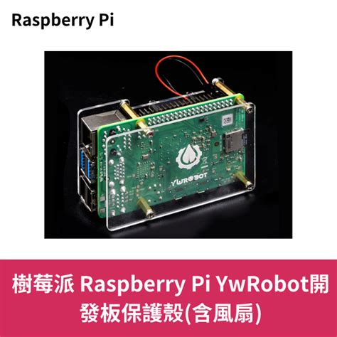 樹莓派 Raspberry Pi YwRobot開發板保護殼 含風扇 蝦皮購物