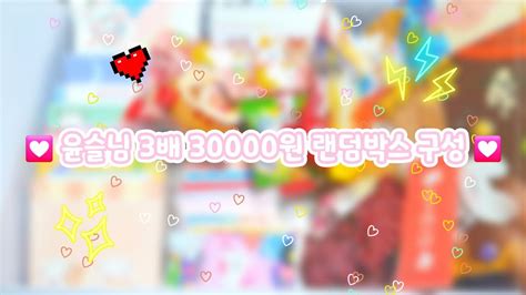 💟 윤슬님이 구매해주신 3배 3만원 랜덤박스 구성영상 💟 판매 다꾸 선물 포장 보리 랩핑지 포장용품 도무송 인스 어린이 선물 초등여아