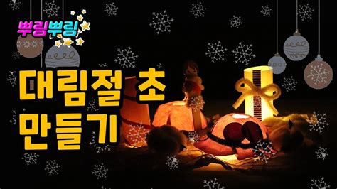대림절 초 만들기 뿌링뿌 Youtube