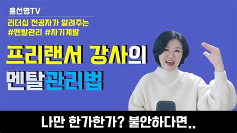 자기계발 프리랜서 기업 교육 강사의 멘탈관리법 Youtube