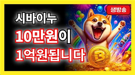 시바이누 Shib 제말듣고 10만원만 사두세요 1억원이 됩니다 시바이누 시바이누코인 시바이누전망 시바이누분석 시바이누호재 Youtube