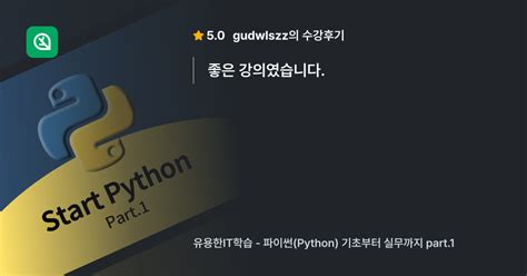Gudwlszz의 생생한 수강후기 파이썬python 기초부터 실무까지 P 인프런 수강평