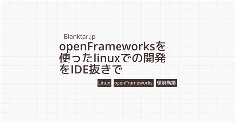 openFrameworksを使ったlinuxでの開発をIDE抜きで Blanktar