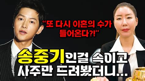 송중기 사주만 드리고 어떤사람인지 물었더니 사주에 이혼수가 두번이 들어있어 송중기 케이티 결혼 후 생길 충격적인 일들 송중기 궁합 사주 신점 Youtube