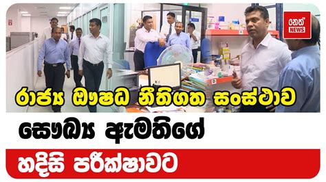 රාජ්‍ය ඖෂධ නීතිගත සංස්ථාව සෞඛ්‍ය ඇමතිගේ හදිසි පරීක්ෂාවට Neth News Youtube