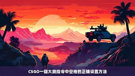 Csgo一键大跳指令中空格的正确设置方法 Cs2知识库 Csgo游戏攻略基地网