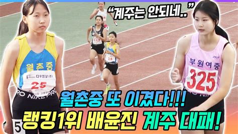 결국 또 졌다 배윤진 이악물고 뛰었는데 계주는 안되네 배윤진 부원중 또 이긴 월촌중 여중계주 최강팀으로 완벽하게 각인시켰다 Youtube