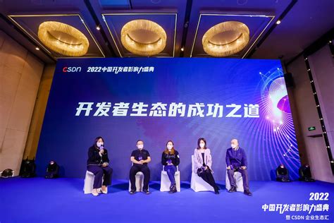 2022中国开发者影响力盛典暨csdn企业生态汇在京举行 csdn博客