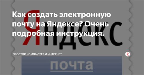 Как создать электронную почту на Яндексе Очень подробная инструкция Простой компьютер и