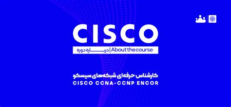 Cisco Ccna Ccnp Encor پلتفرم آموزش ابری