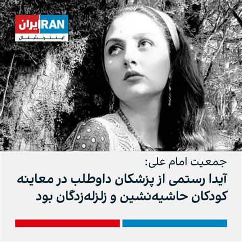 ايران اينترنشنال On Twitter جمعیت امام علی با اشاره به مرگ مشکوک