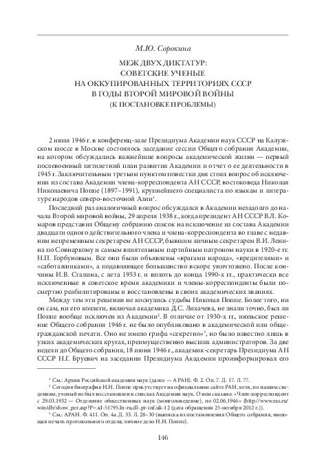 Pdf Меж двух диктатур Советские ученые на оккупированных территориях