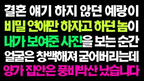 실화사연 결혼 얘기 하지 않고 비밀 연애만 하자고 하던 놈이 내가 보여준 사진을 보는 순간 얼굴은 창백해져 굳어버리는데 양가 집안은 풍비박산 났습니다ㅣ라디오드라마ㅣ사이