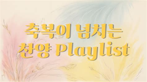 Playlist 축복이 가득한 찬양 Ccm 피아노 찬양 묵상과 기도 Youtube