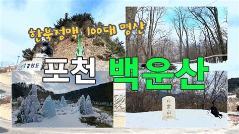 포천 백운산 심설산행 한북정맥 등산 한북정맥 눈산행 Youtube