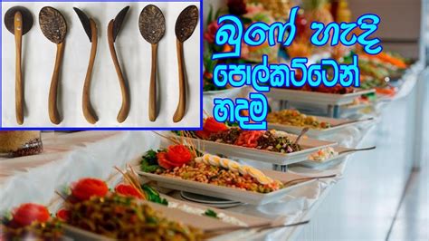 පොල්කටු හැදි කර්මාන්තය පොල් කටු නිර්මාණ Polkatu Nirmana Coconut Shell Craft Ideas Polkatu