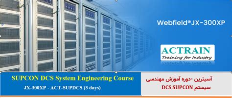 دوره آموزش مهندسی سیستم DCS ساپکون supcon jx300xp مرکز آموزش شرکت آدلی کنترل آدلیترین supcon
