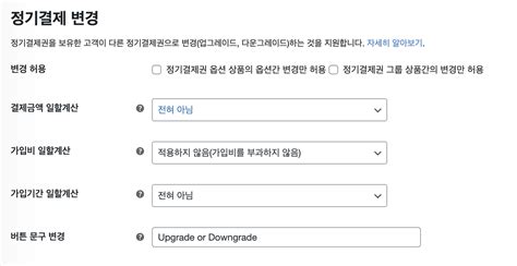 정기결제 변경 워드프레스 우커머스 쇼핑몰 매뉴얼