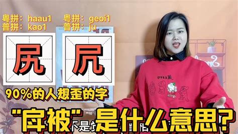 屍 九是什麼字 是怎麼讀什麼意思廣東粵語 個漢字的故事大臉妹傳承粵語文化 YouTube