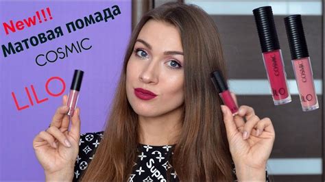 LILO Новая Белорусская косметика / Матовая помада LILO Cosmic