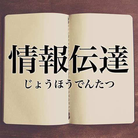 情報伝達の意味読み方類語英語使い方や例文 Meaning Book