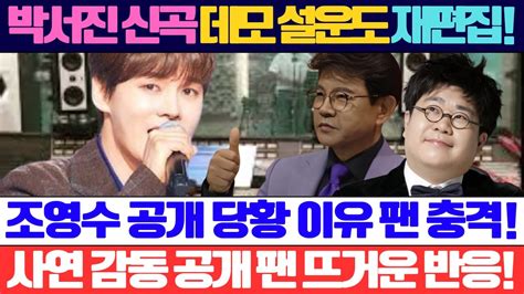 조영수가 박서진의 신곡 데모를 듣고 설운도에게 들려주자 설운도는 이 곡은 그대로 낼 수 없다”며 갑작스러운 재편집을 요구한 사연이 알려졌다 Youtube