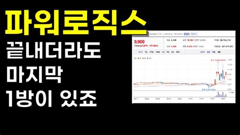파워로직스 초전도체 뉴스 말고 돈의 흐름을 쫓아가세요 Youtube