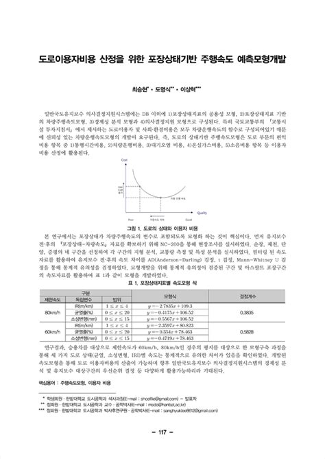 도로이용자비용 산정을 위한 포장상태기반 주행속도 예측모형개발 Koreascholar
