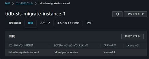 aws dmsを使用してaurora mysqlからtidb serverlessにデータを移行してみた developersio