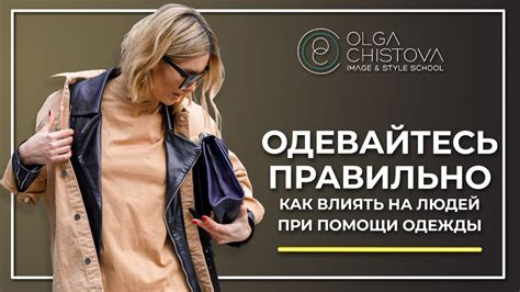 Влияние на людей через одежду. Как создать достойное впечатление при ...