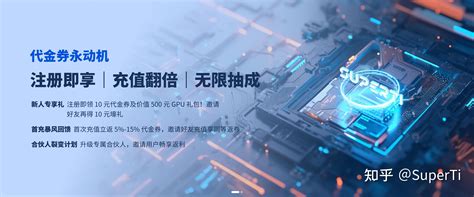 【算力突围！科研人and开发者必备】superti Gpu算力租赁平台：大模型训练的「云端超车器」 知乎号：superti 知乎