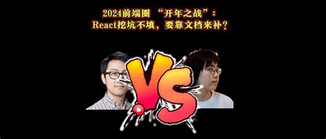 前端 回顾技术圈的2024尤雨溪喷react的“开年之战” 李游leo segmentfault 思否