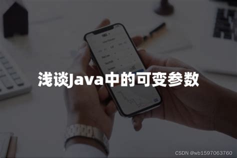 java中的可变参数详解 csdn博客
