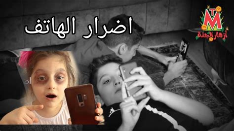 ﺃﺿﺮﺍﺭ ﺍﻟﻬﺎﺗﻒ ﺍﻟﻤﺤﻤﻮﻝ على الاطفال وعلى عقولهم Har Of Mobile Phoneفيلم