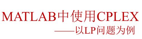 c 调用cplex求解例子 matlab中使用cplex——以lp问题为例 csdn博客