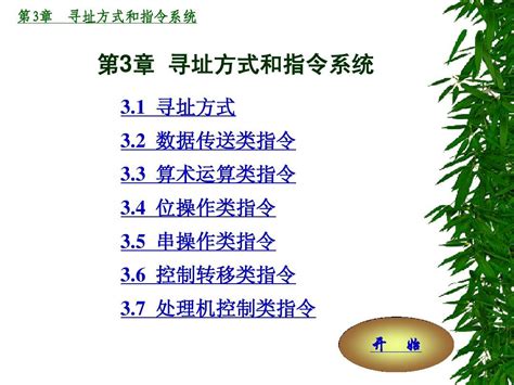 第3章0 寻址方式和指令系统 Word文档在线阅读与下载 无忧文档