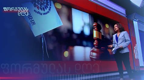 რა შეფასებები მოჰყვა ეუთო ოდირის საბოლოო დასკვნას — თეონა ბაკურიძის მიმოხილვა Youtube