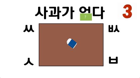 겹받침 단어 모서리게임 겹받침 퀴즈 받침 퀴즈 Youtube