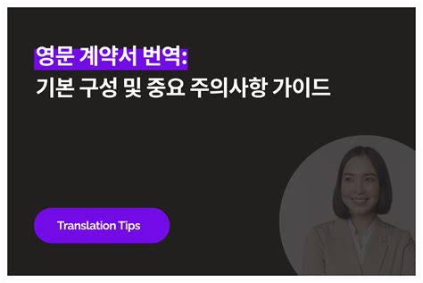 영문 계약서 번역 기본 구성 및 중요 주의사항 가이드 Bering Lab