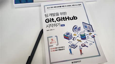 책 팀개발을 위한 Git Github시작하기