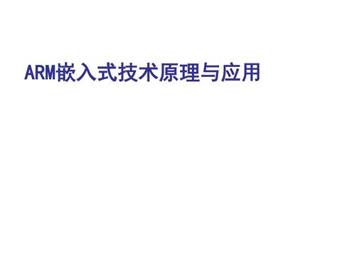 ARM嵌入式技术原理与应用 word文档在线阅读与下载 无忧文档 ARM嵌入式技术原理与应用 word文档在线阅读与下载 无忧文档
