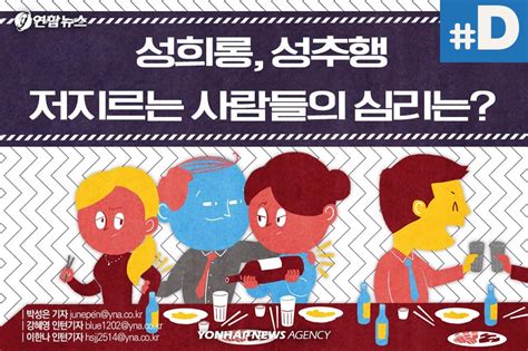 [디지털스토리] 도대체 왜 성희롱·성추행 하는 걸까 연합뉴스