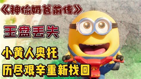 《小黄人大眼萌：神偷奶爸前传》小黄人奥托弄丢玉盘，历尽艰辛重新找回！ 高清1080p在线观看平台 腾讯视频