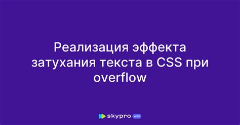 Реализация эффекта затухания текста в Css при Overflow
