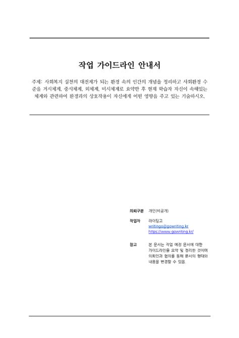 사회복지 실천의 대전제가 되는 환경 속의 인간의 개념을 정리하고 사회환경 수준을 거시체계 중시체계 외체계 미시체계로 요약한